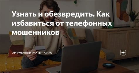 Узнать и обезвредить Как избавиться от телефонных мошенников Аргументы и факты Дзен