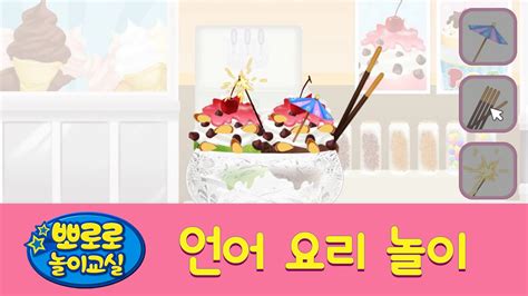 [루피의 언어 요리 놀이] 05 루피의 아이스크림 Youtube