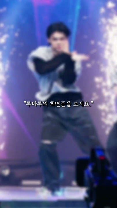 지금은 연준이 악플 많지 않아요 모아 최연준 연준 투바투 투바투연준 투모로우바이투게더 Tomorrow X