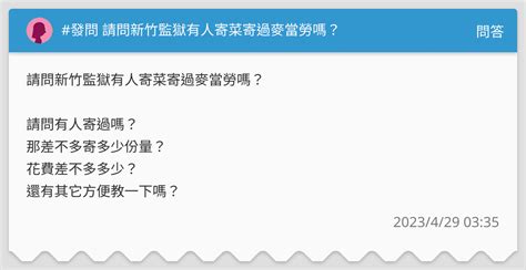 發問 請問新竹監獄有人寄菜寄過麥當勞嗎 問答板 Dcard