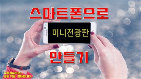 스마트폰으로 전광판 만들기 디지털배움터선숙쌤 스마트폰강사 김선숙 Youtube