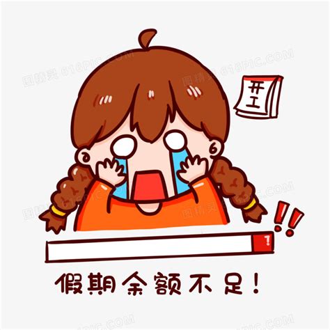 卡通手绘假期余额不足警告表情元素图片免费下载 PNG素材 编号14nikeqrd 图精灵
