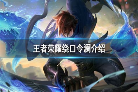 王者荣耀关于澜的绕口令是什么？ 王者荣耀澜绕口令介绍百战电竞百战网