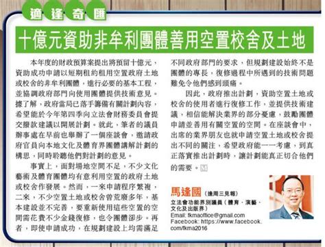 都市日報專欄 十億元資助非牟利團體善用空置校舍及土地 媒體資訊 媒體資訊 馬逢國立法會議員辦事處