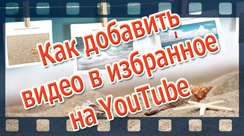 Канал Youtube Как добавить видео в избранное на канал Youtube Youtube