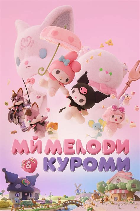Май Мелоди и Куроми 1 сезон 1 серия смотреть онлайн