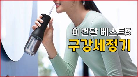 23년1월 이번달베스트5 구강세정기 추천 리뷰 휴대용 무선 비타할로 오아 아쿠아픽 필립스 네이버 Tv