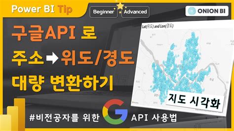 Power Bi에서 구글 Api 활용하여 주소를 위도와 경도좌표로 변환하기 매월 4만건 무료 구글맵 지오코딩 Api로 Power Bi에서 구글 Api 활용하여 주소를 위도와 경도좌표로 변환하기 매월 4만건 무료 구글맵 지오코딩 Api로