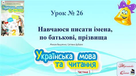 Урок 26 Навчаюся писати імена по батькові прізвища Українська мова М Вашуленко 2 клас НУШ