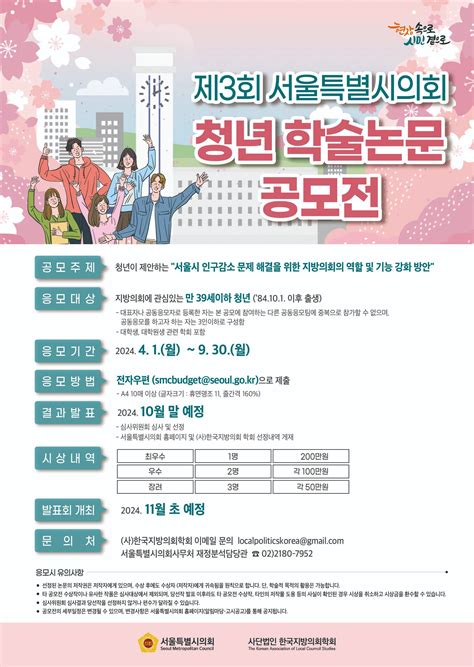 [서울특별시의회] 제3회 서울특별시의회 청년 학술논문공모전 ~9 30 공모전 대외활동 링커리어