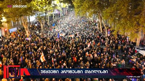 ჯგუფ დაიტოვეს საპროტესტო აქცია რუსთაველზე Youtube