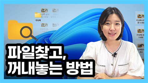🖥️ 컴퓨터기초 파일 폴더 찾기 바탕화면 정리 탐색기 Youtube