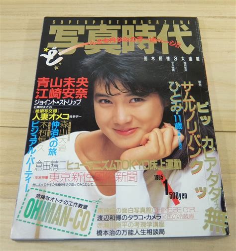 【やや傷や汚れあり】写真時代 1985年4月号 荒木経惟★w57 の落札情報詳細 ヤフオク落札価格情報 オークフリー