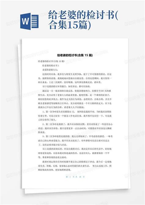 给老婆的检讨书 合集15篇 Word模板下载 编号qgomgpdm 熊猫办公