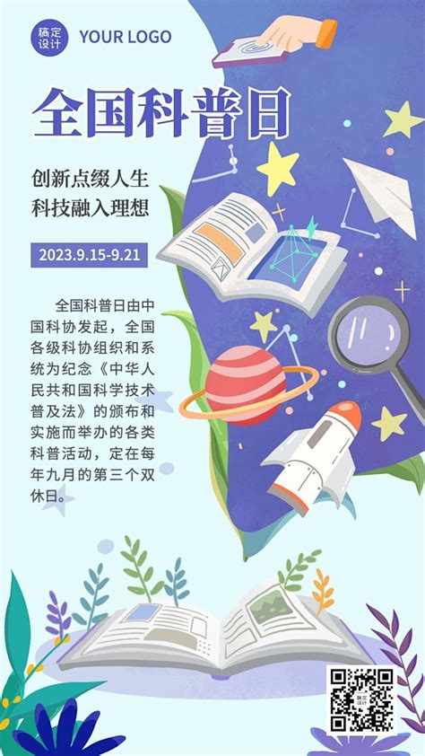 全国科普日知识宣传科普可爱手绘海报