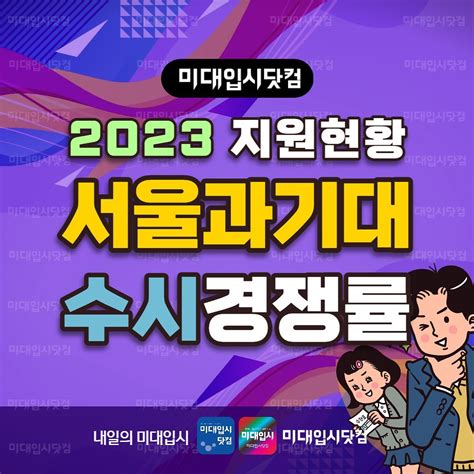 미대입시닷컴 🚀2023 서울과기대 수시 경쟁률 미대입시닷컴2023수시경쟁률 안녕하세요