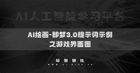 即梦ai教程合集 Ai智研社