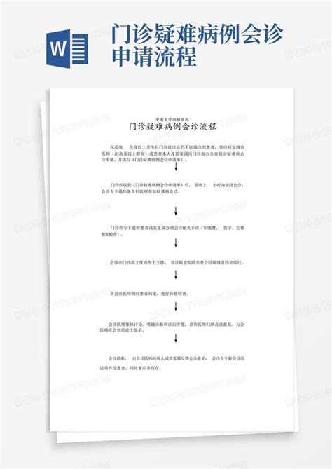门诊疑难病例会诊申请流程Word模板下载 编号lvmwzgrk 熊猫办公