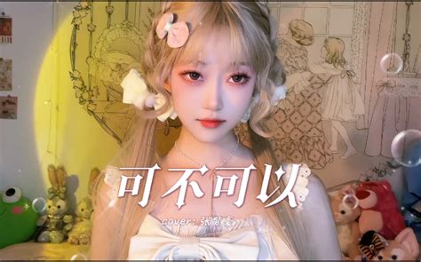 【可不可以】翻唱｜时间好快呀 已经过去五年了 开心蛙蛙 开心蛙蛙 哔哩哔哩视频