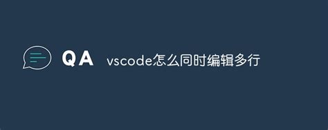 Vscode怎么同时编辑多行 叮当号
