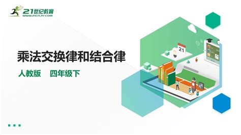 人教版 四年级下册《乘法交换律和结合律》（教学设计＋课件） 21世纪教育网