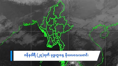 ဇန်နဝါရီ ၂၄ ရက် ဗုဒ္ဓဟူးနေ့ မိုးလေဝသ သတင်း Youtube