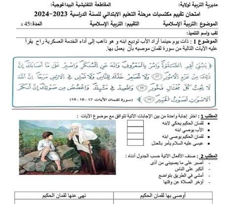 امتحان تقييم المكتسبات في التربية الإسلامية للسنة الخامسة ابتدائي