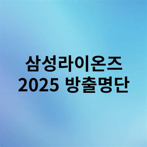 삼성라이온즈 2025 시즌 코치 감독 선수 방출 명단 이병규 감독 장필준 선수 등 프로필 한국 시리즈 준우승