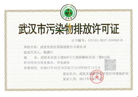 武汉市污染物排放许可证 公司荣誉 武汉先路医药科技股份有限公司