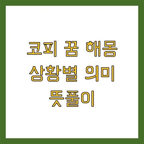 코피 꿈 해몽 상황별 의미 뜻풀이