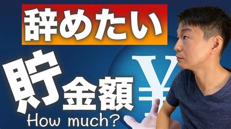 【会社辞めたい】いくらの貯金があれば安全か？具体的な考え方をお伝えします。 Youtube
