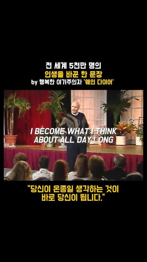 나라는 존재는 내가 어떤 사람인지 스스로 믿고 있는 그 모습 그대로입니다 나의 가치는 다른 어떤 것에서 나오는 게 아니라 내가 믿디로 한 생각에서 나옵니다 우리는 모두