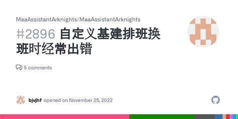 自定义基建排班换班时经常出错 · Issue 2896 · Maaassistantarknights