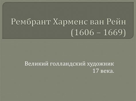 Рембрандт Харменс ван Рейн 1606 1669 Великий голландский художник 17 века презентация онлайн