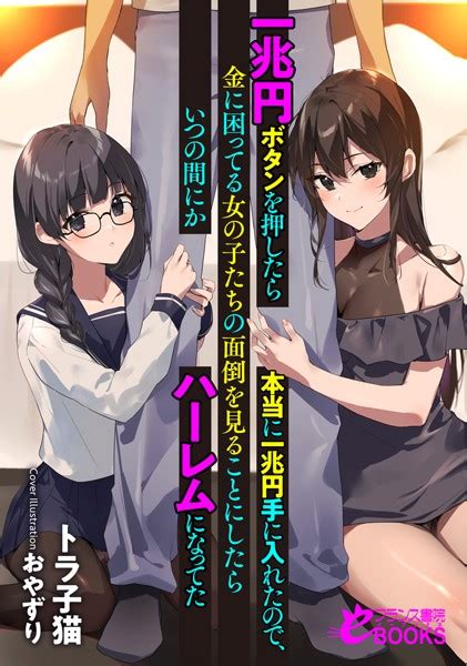 一兆円ボタンを押したら本当に一兆円手に入れたので、金に困ってる女の子たちの面倒を トラ子猫 Fanzaブックス