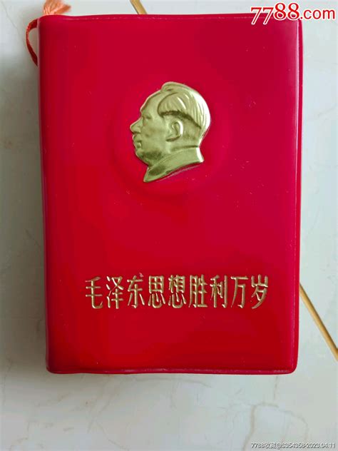 毛泽东思想胜利万岁图书红宝书汴京淘宝店【7788商城】
