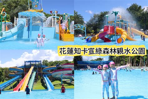 ★花蓮玩水景點★ 2024知卡宣綠森林親水公園，門票50元暢游玩水樂園，大型滑水道、造浪池、漂漂河這裡全都有！超推薦親子同樂景點－霏霓莫屬｜痞客邦