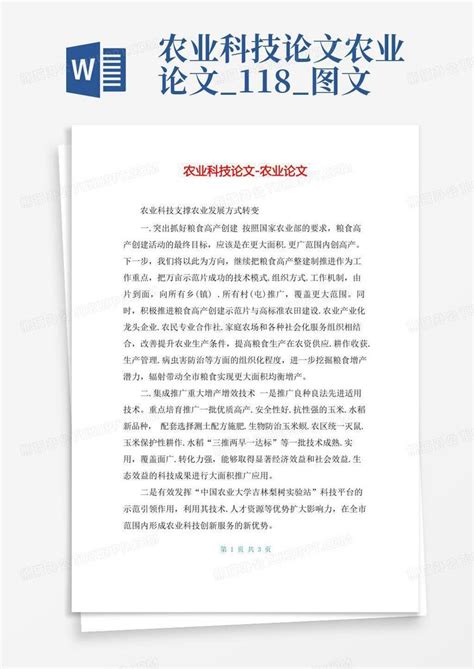 农业科技论文 农业论文 118 图文word模板下载 编号ldbvzmxv 熊猫办公