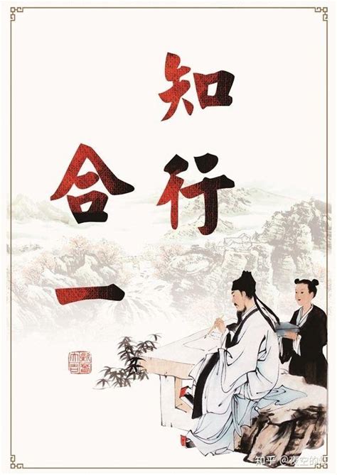 王阳明的知行合一 知乎