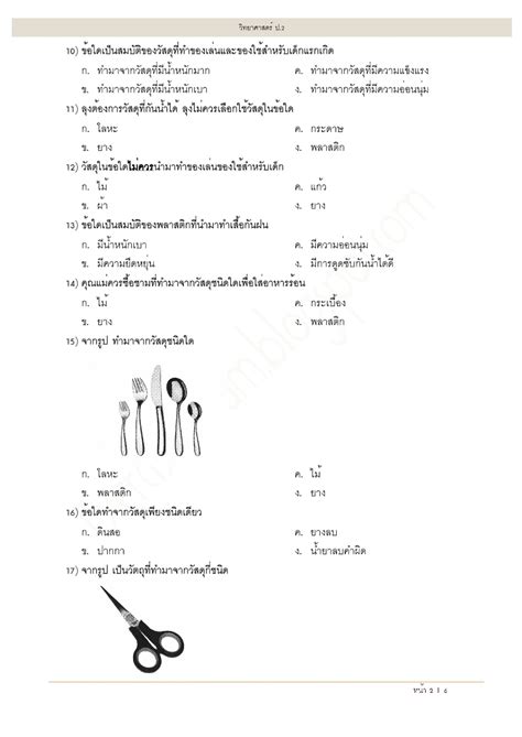 แบบทดสอบ แบบฝึกหัด แบบทดสอบท้ายบทเรียน ป 2 วิชาวิทยาศาสตร์ ชุดที่ 1 บทที่ 4 วัสดุรอบตัวเรา
