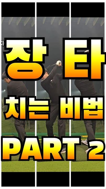 장타 치는 두번째 비법 Youtube