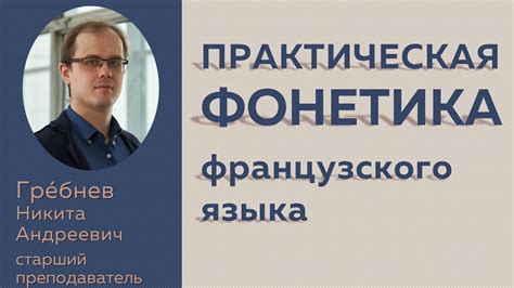 Дисциплина Практическая фонетика французского языка Youtube