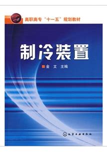 制冷装置图册 360百科