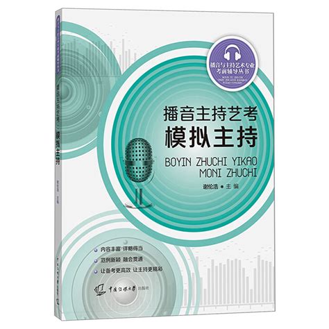 正版播音主持艺考模拟主持谢伦浩主编播音主持艺考教材播音与主持艺术专业考前辅导丛书播音教材书籍中国传媒大学出版社虎窝淘
