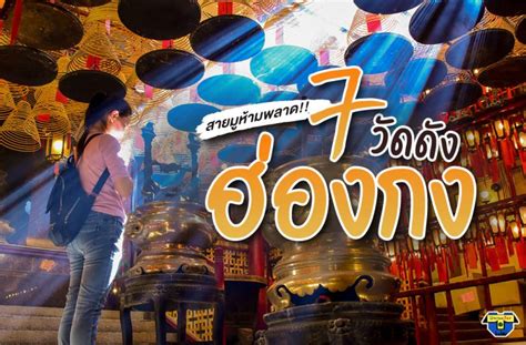 ชี้พิกัด 7 วัดดังฮ่องกง สายมูเตลูห้ามพลาด Unithai Trip