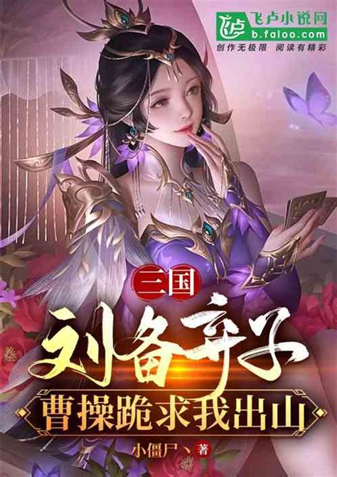 三国：刘备弃子，曹操跪求我出山小僵尸丶小说全本小说下载飞卢小说网