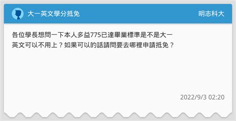 大一英文學分抵免 明志科大板 Dcard