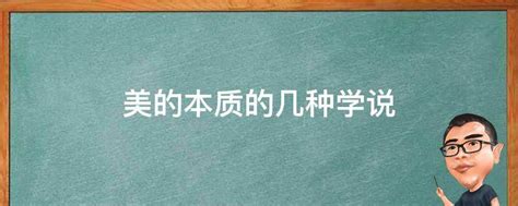 美的本质的几种学说 业百科