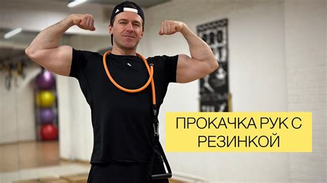 🔥 ТРЕНИРОВКА РУК С РЕЗИНКОЙ БИЦЕПС ТРИЦЕПС🔥 Youtube