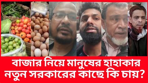 বাজারে গিয়ে মানুষের হাহাকার Daily Issues Vokta Odhikar ভোক্তা অধিকার Youtube